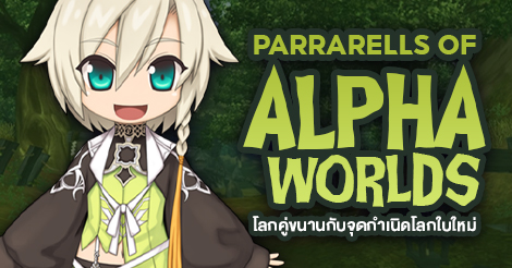 REAL REVOLUTION CLASSIC - Parrarells of Alpha Worlds โลกคู่ขนานกับจุด ...