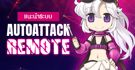 REAL REVOLUTION CLASSIC - แนะนำระบบ Autoattack Remote