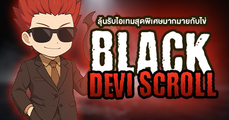 REAL REVOLUTION CLASSIC - ลุ้นรับไอเทมสุดพิเศษมากมายกับไข่ Black Devi ...