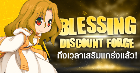 REAL REVOLUTION CLASSIC - Blessing Discount Forge ถึงเวลาเสริมแกร่งแล้ว