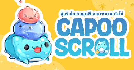 REAL REVOLUTION CLASSIC - ลุ้นรับไอเทมสุดพิเศษมากมายกับไข่ Capoo Scroll
