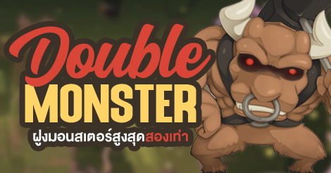 REAL REVOLUTION CLASSIC - Double Monster ช่วงเวลาหรรษาฝูงมอนสเตอร์สูง ...