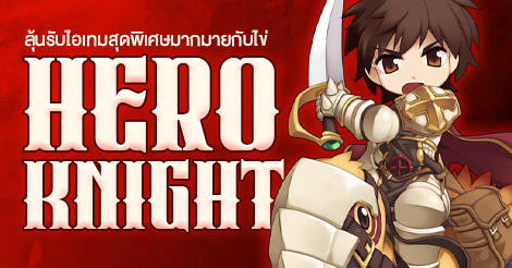 REAL REVOLUTION CLASSIC - ลุ้นรับไอเทมสุดพิเศษมากมายกับไข่ Hero Knight ...