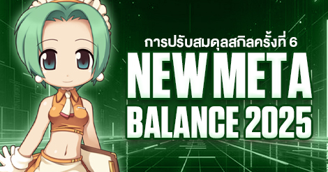 REAL REVOLUTION CLASSIC - NEW META BALANCE 2025 Ver.6 การปรับสมดุลสกิล ...