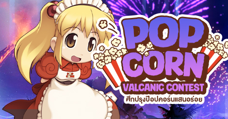 REAL REVOLUTION CLASSIC - Popcorn Valcanic Contest ศึกปรุงป๊อปคอร์นแสนอร่อย