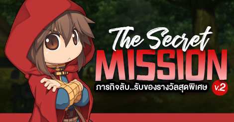 REAL REVOLUTION CLASSIC - The Secret Mission V.2 ภารกิจลับ..รับของ ...