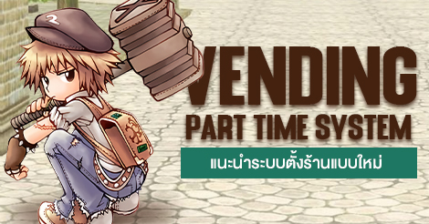 REAL REVOLUTION CLASSIC - Vending Part Time System แนะนำระบบตั้งร้านแบบใหม่